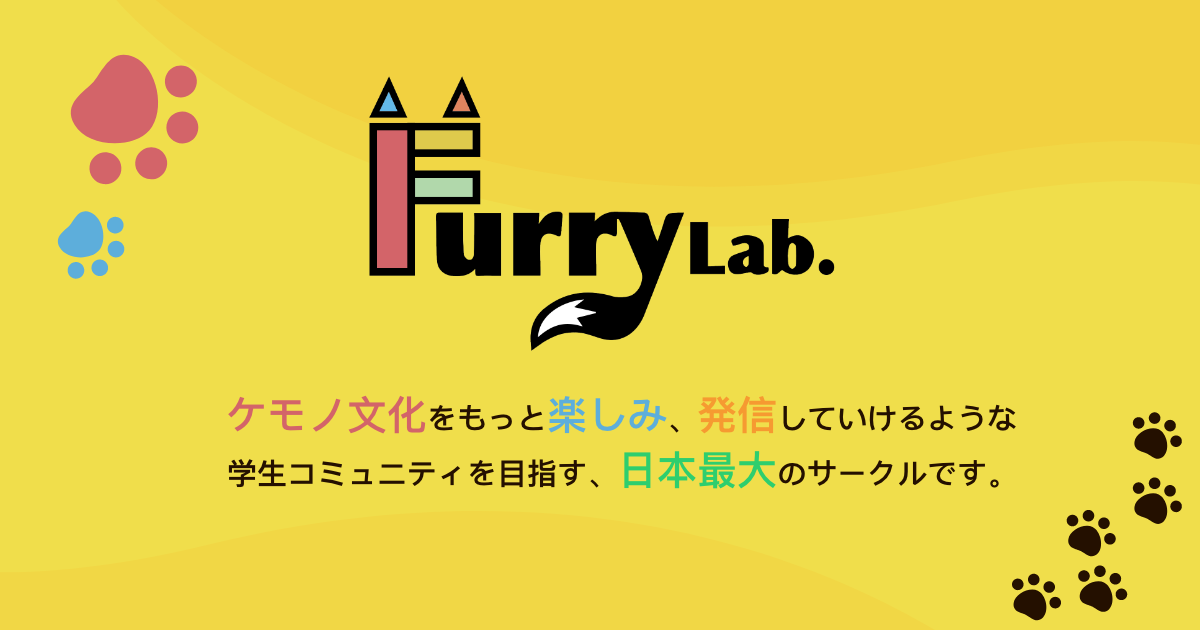代表あいさつ | FurryLab | ファーリー研究会