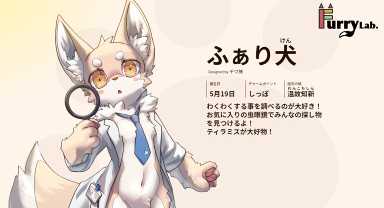 ふぁり犬を紹介します！ | FurryLab | ファーリー研究会