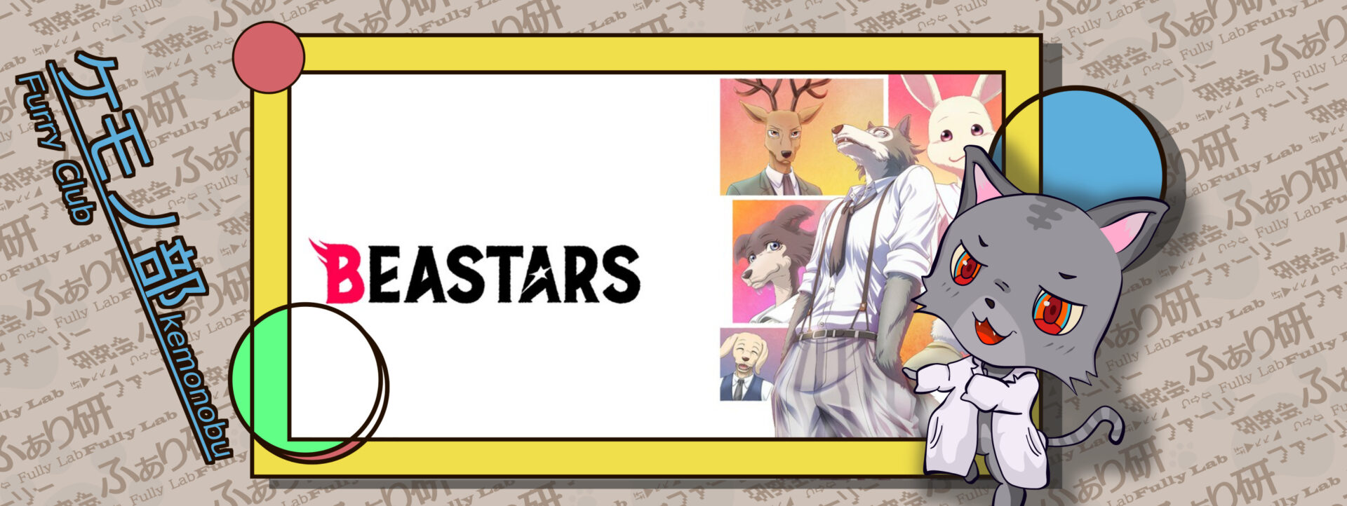 「週刊！ ケモノ部」vol.32【BEASTARS】 | FurryLab | ファーリー研究会