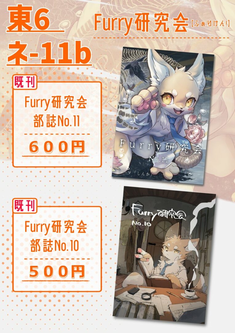 コミケ103 サークル参加のお知らせとお品書き | FurryLab | ファーリー研究会